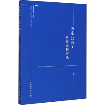 国家公园:从理念到实践