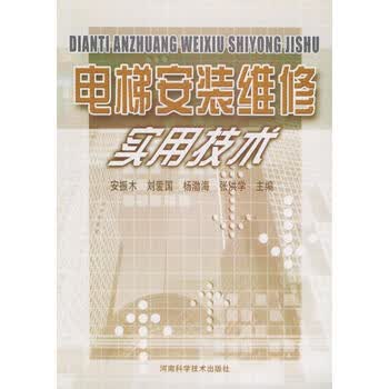 电梯安装维修实用技术 安振木【正版书】
