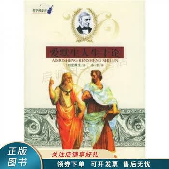 爱默生人生十论/哲学枕边书 爱默生
