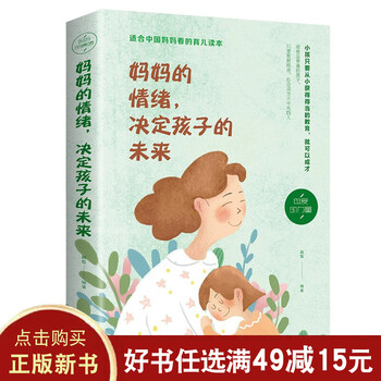 妈妈的情绪，决定孩子的未来  单本正版  育儿百科孩子管教家教书籍【99元10本书】