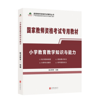 【新华正版】 小学教育教学知识与能力 敏试教育 著 北京联合出版公司