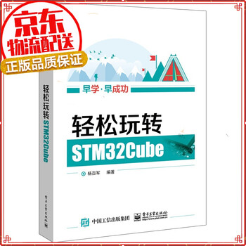 【系列自选】STM32单片机应用与全案例实践 轻松玩转STM32Cube