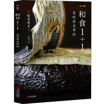 和食1+1 [日]松本荣文,张凌志