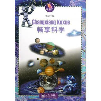 正版 微知汇--畅享科学（11-9，11-7) 9787510427596 新世界出版社 张云广
