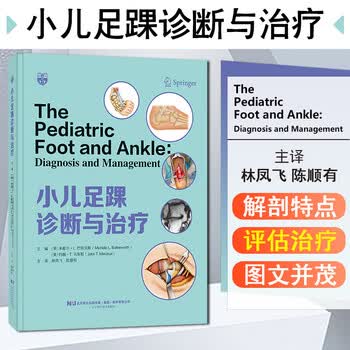 小儿足踝诊断与治疗 米歇尔巴特沃斯 约翰马库斯 主编  辽宁科学技术出版社 书籍k
