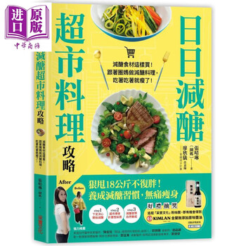 日日减醣超市料理攻略 港台原版 张晴琳 圈妈 采实文化 健康饮食
