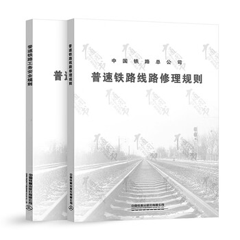 包邮 普速铁路工务安全规则 +普速铁路线路修理规则 中国铁路总公司 2本