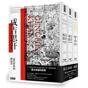 台版 古帝国三部曲成吉思汗成吉思汗的女儿们征服者与众神贸易自由减免税赋宗教共存法治政
