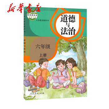 义务教育教科书 道德与法治 六年级上册 六三制  2021秋季新版