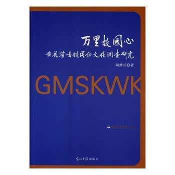 万里故园心黄花涝古镇民俗文化调查研究 陶维兵 光明
