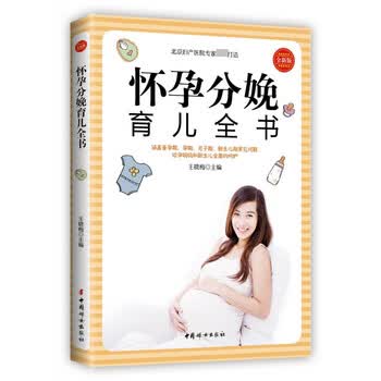 怀孕分娩育儿全书