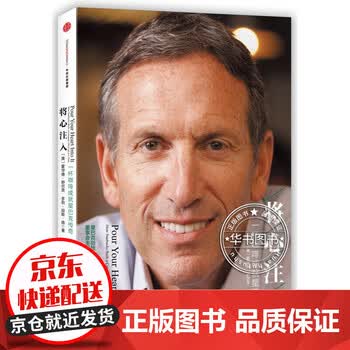 将心注入 一杯咖啡成就星巴克传奇 将心注入