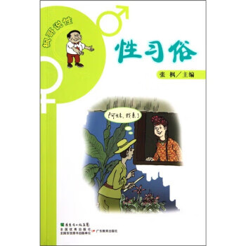 枫哥说性：性习俗【正版图书，放心下单】
