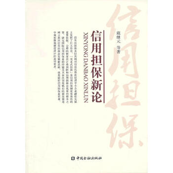 信用担保新论（馆藏） 施继元