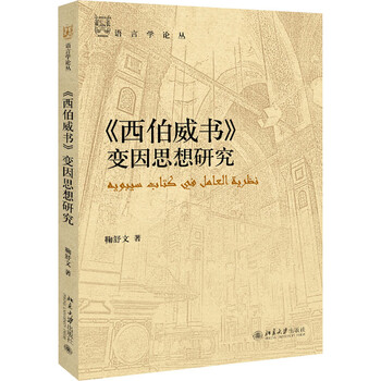 《西伯威书》变因思想研究