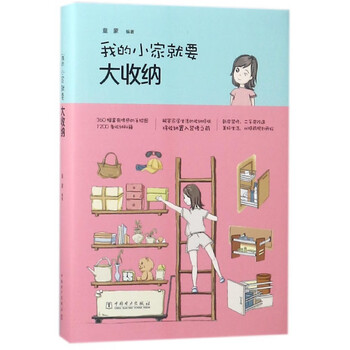 我的小家就要大收纳(精)