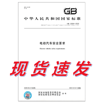 【】GB 18384-2020 电动汽车安全要求