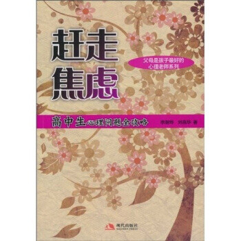 赶走焦虑：高中生心理问题全攻略