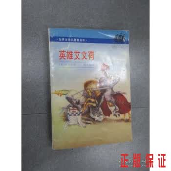 保证正版  可开发票！！英雄艾文荷