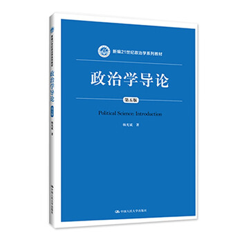 2023考研 杨光斌政治学导论第5版五版教材+配套题库含考研真题详解章节习题题库 圣才政治类考研辅导资料中国人民大学出版社教材 教材（图书）