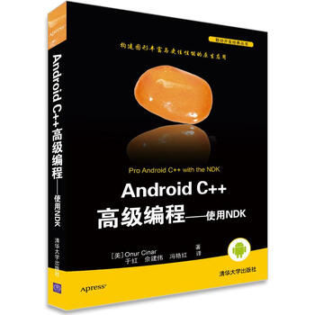 Android C++高级编程 使用NDK【正版图书】