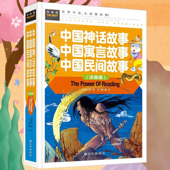 中国神话故事 中国寓言故事 中国民间故事 彩图注音版 儿童故事书 小学生一二三年级课外书籍7-10岁