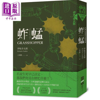 蚱蜢 经典回归版 港台原版 伊坂幸太郎 独步文化 日本悬疑理小说