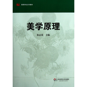 美学原理(高等学校文科教材)