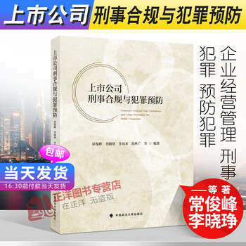 2022新版 上市公司刑事合规与犯罪预防 常俊峰 等 编著 上市公司 企业经营管理 刑事犯罪 预防犯罪 中国政法大学出版社
