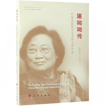 屠呦呦传(中国首获诺贝尔奖的女科学家)(精)