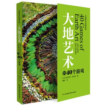 大地艺术的40个游戏/儿童美术启蒙系列