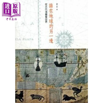 谁在地球的另一边 从古代海图看世界 港台原版 梁二平 香港三联书店
