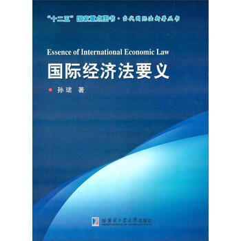 国际经济法要义 孙珺 法律 9787560344850