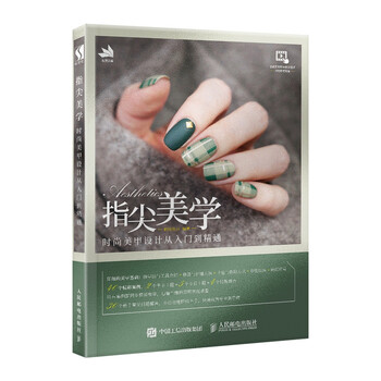 指尖美学 时尚美甲设计从入门到精通