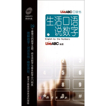 生活口语说数字(附光盘)/LiveABC口袋书