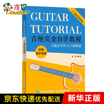 吉他完全自学教程(二维码视频版)