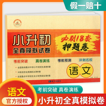 小升初全真模拟试卷必刷18套押题卷语文数学英语全套人教版初中六年级下册毕业名校冲刺真题练习总复习 语文