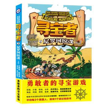 正版新 寻宝者2：尼罗河惊魂 9787565820755 汕头 [美国][美]詹姆斯·帕特森  [美