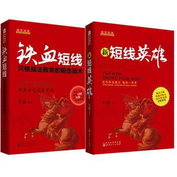 新短线英雄+铁血短线(只铁战法致命的阻击战术)（共2册）