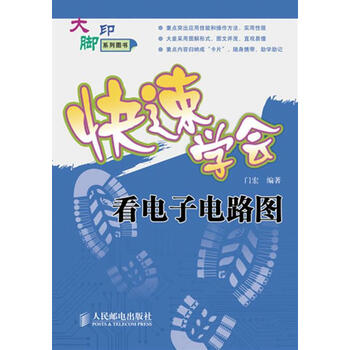 快速学会看电子电路图 门宏 编著