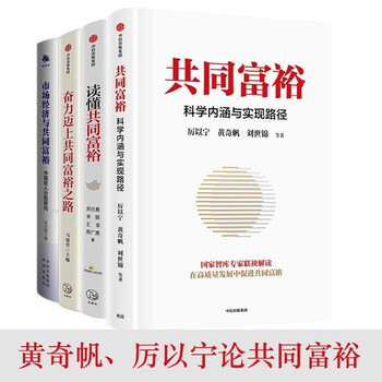 共同富裕之路全四册：共同富裕+读懂共同富裕+市场经济与共同富裕+奋力迈上共同富裕之路