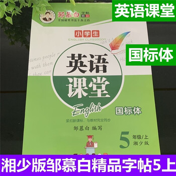 湘少版同步教材小学生英语字帖硬笔钢笔临摹练字帖邹慕白字帖英语课堂三四五六年级上下册 五年级上册