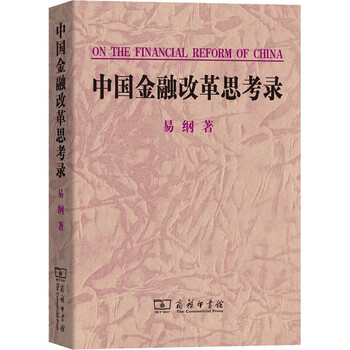 中国金融改革思考录