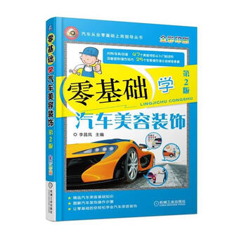 零基础学汽车美容装饰 第2版【保证正版】