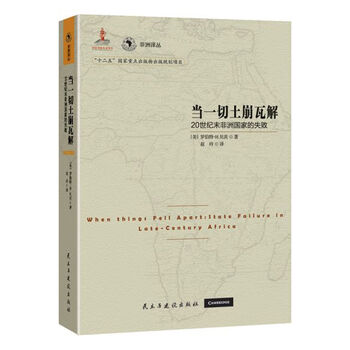 当一切土崩瓦解-20世纪末非洲国家的失败【正版书籍，可开发票】