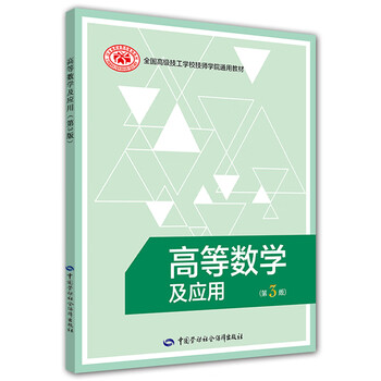 高等数学及应用（第3版）/全国高级技工学校技师学院通用教材
