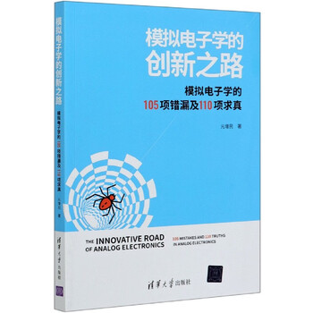 模拟电子学的创新之路(模拟电子学的105项错漏及110项求真)