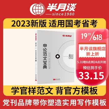 半月谈申论范文宝典2023公务员考试教材国考省考历年真题官方范文刷题考公广东北京山东河南河北江苏浙江等通用