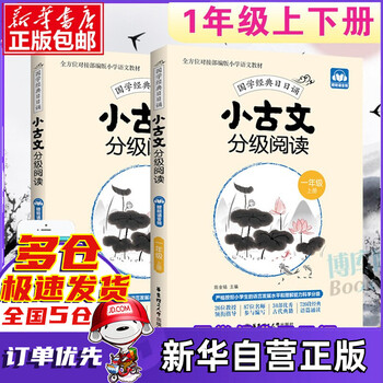 小学文言文阅读与训练 有声伴读扫码即听 小学3-6年级文言文起步小古文阅读 文言文阅读与训练 小古文分级阅读上下册 一年级