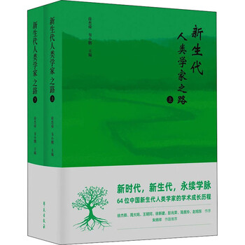 新生代人类学家之路(全2册) 图书